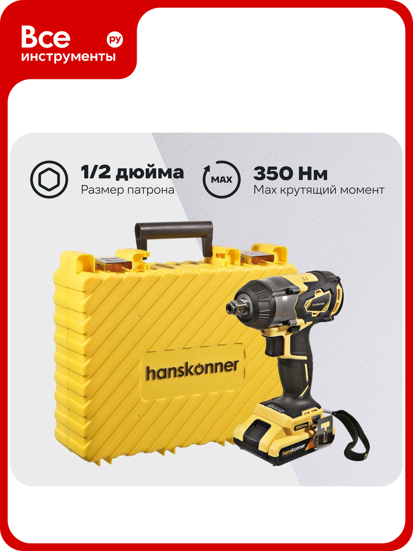 Ударный гайковерт Hanskonner HCD18350S