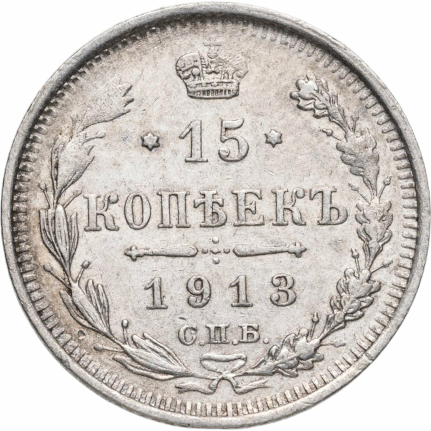 15 копеек 1913 СПБ-ВС, Серебро 500, в сохранности XF