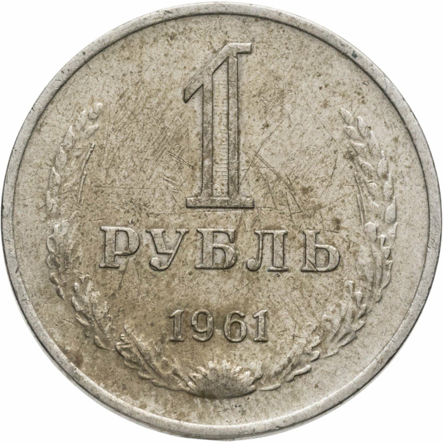 1 рубль 1961, Мельхиор медь-никель, в сохранности VF-XF