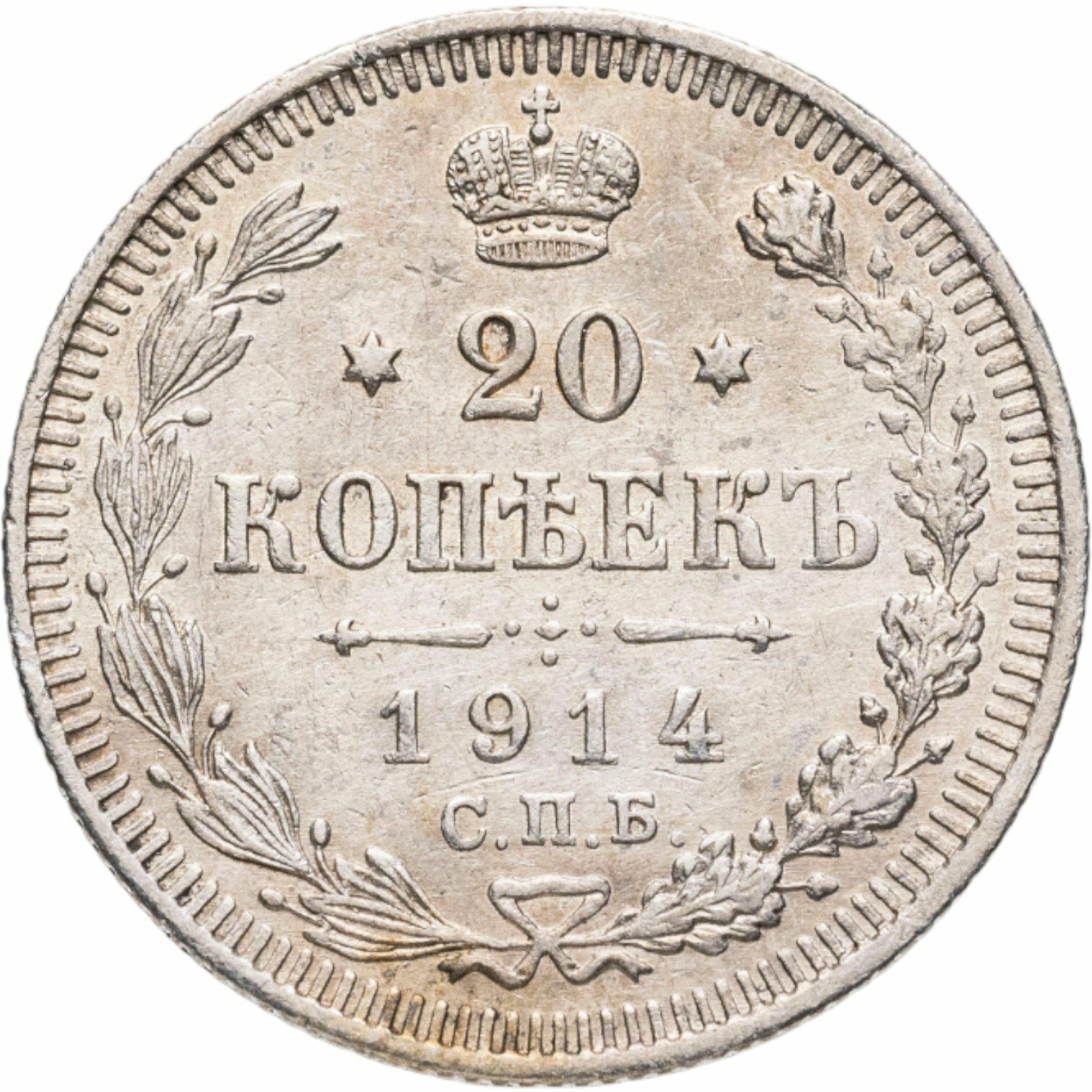20 копеек 1914 СПБ-ВС, Серебро 500, в сохранности AU