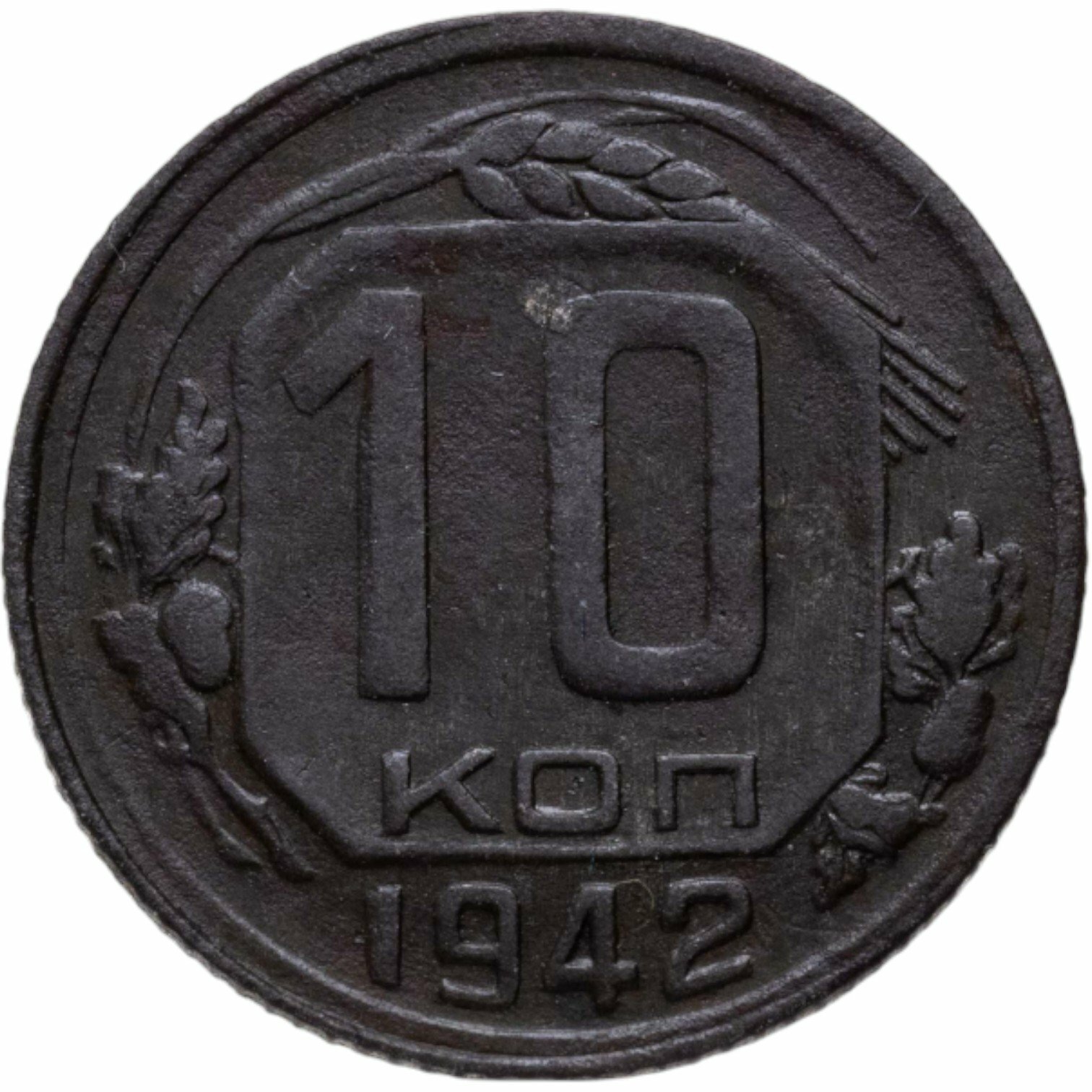 10 копеек 1942, Мельхиор медь-никель, в сохранности VF