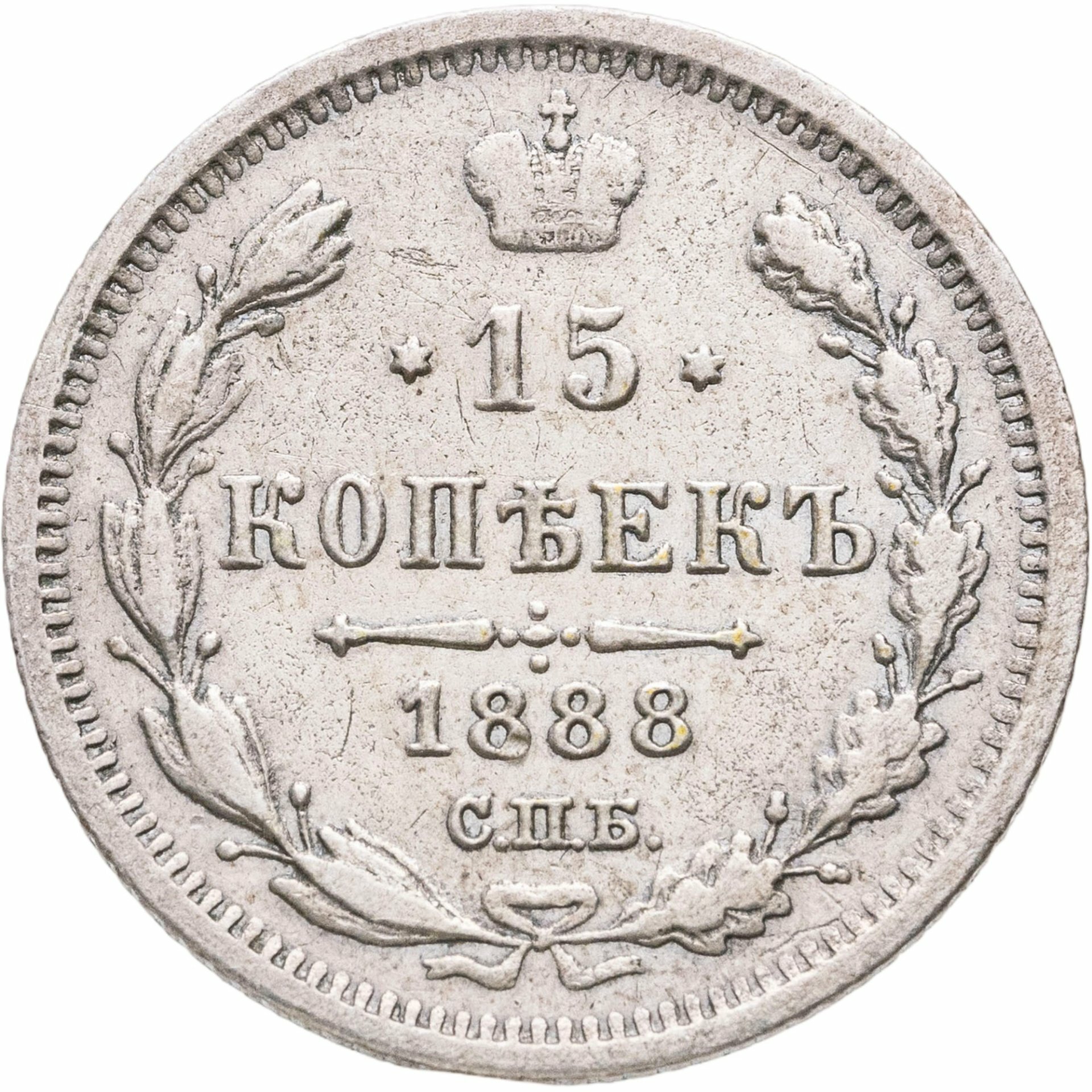 15 копеек 1888 СПБ-АГ, Серебро 500, в сохранности VF