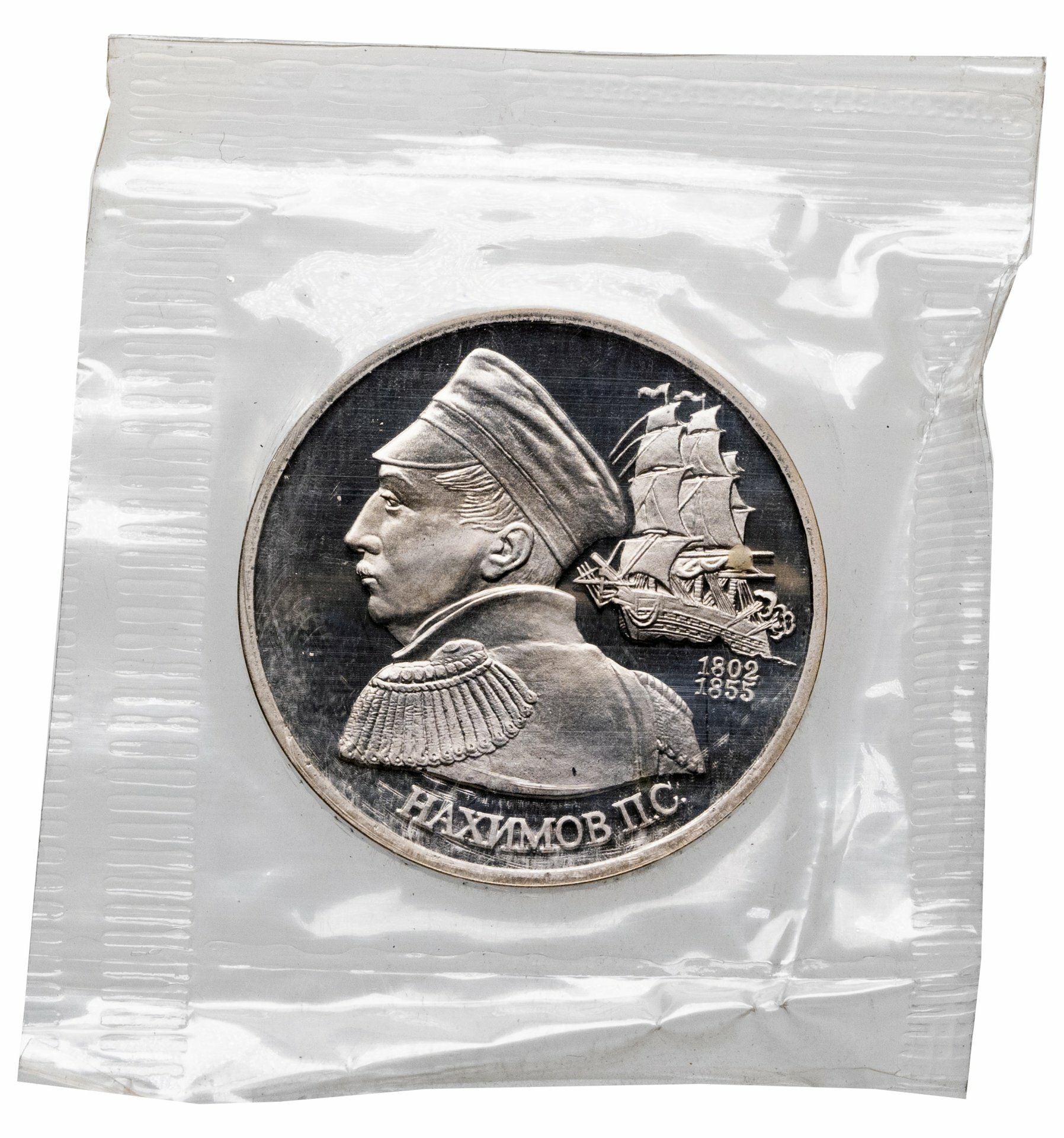 1 рубль 1992 ЛМД Proof "190-летие со дня рождения П С Нахимова" в банковской запайке, Мельхиор медь-никель