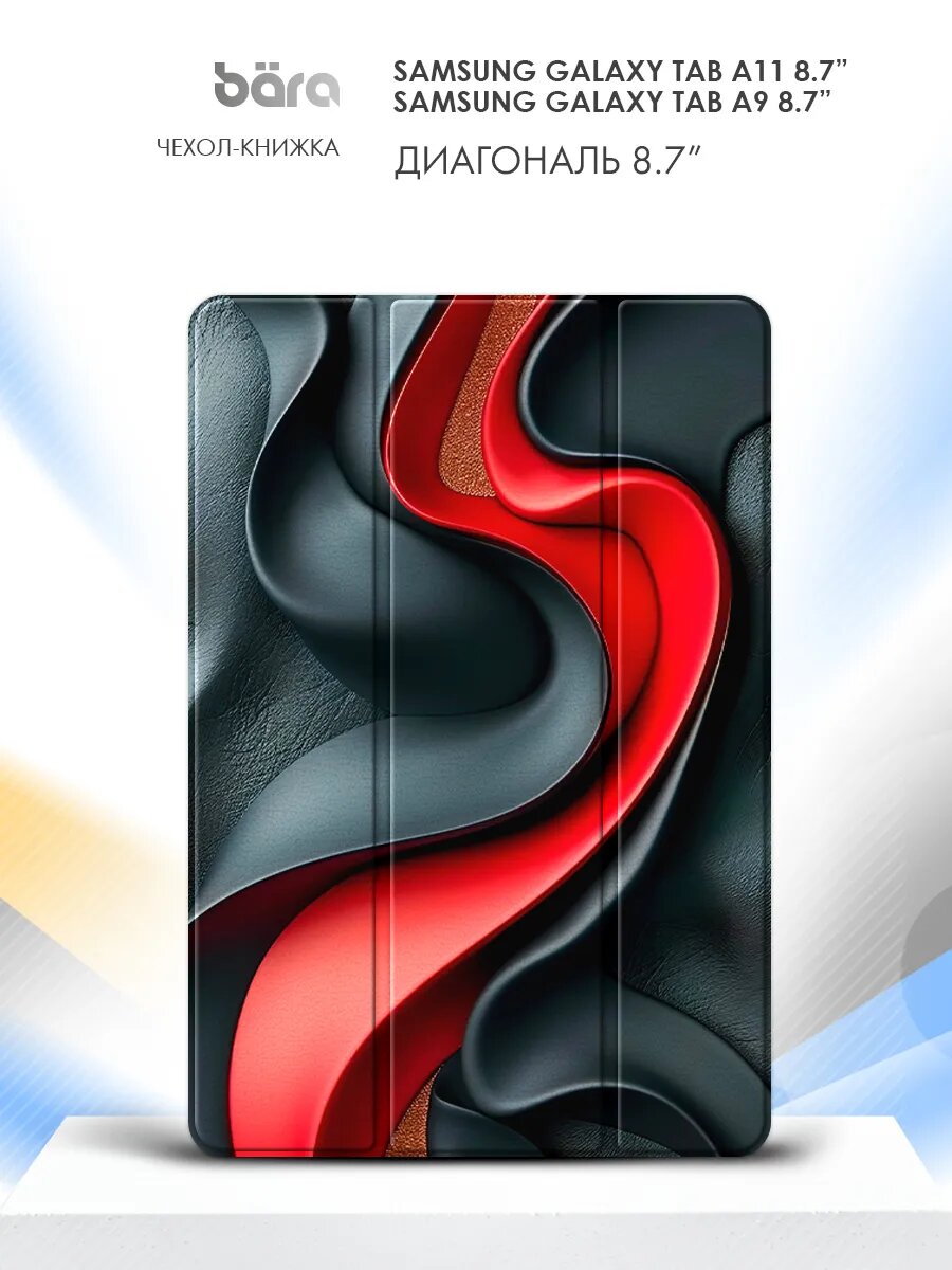Чехол-книжка для планшета на Samsung Galaxy Tab A11/Tab A9 8.7”, Самсунг галакси таб А11/Таб А9 8.7"