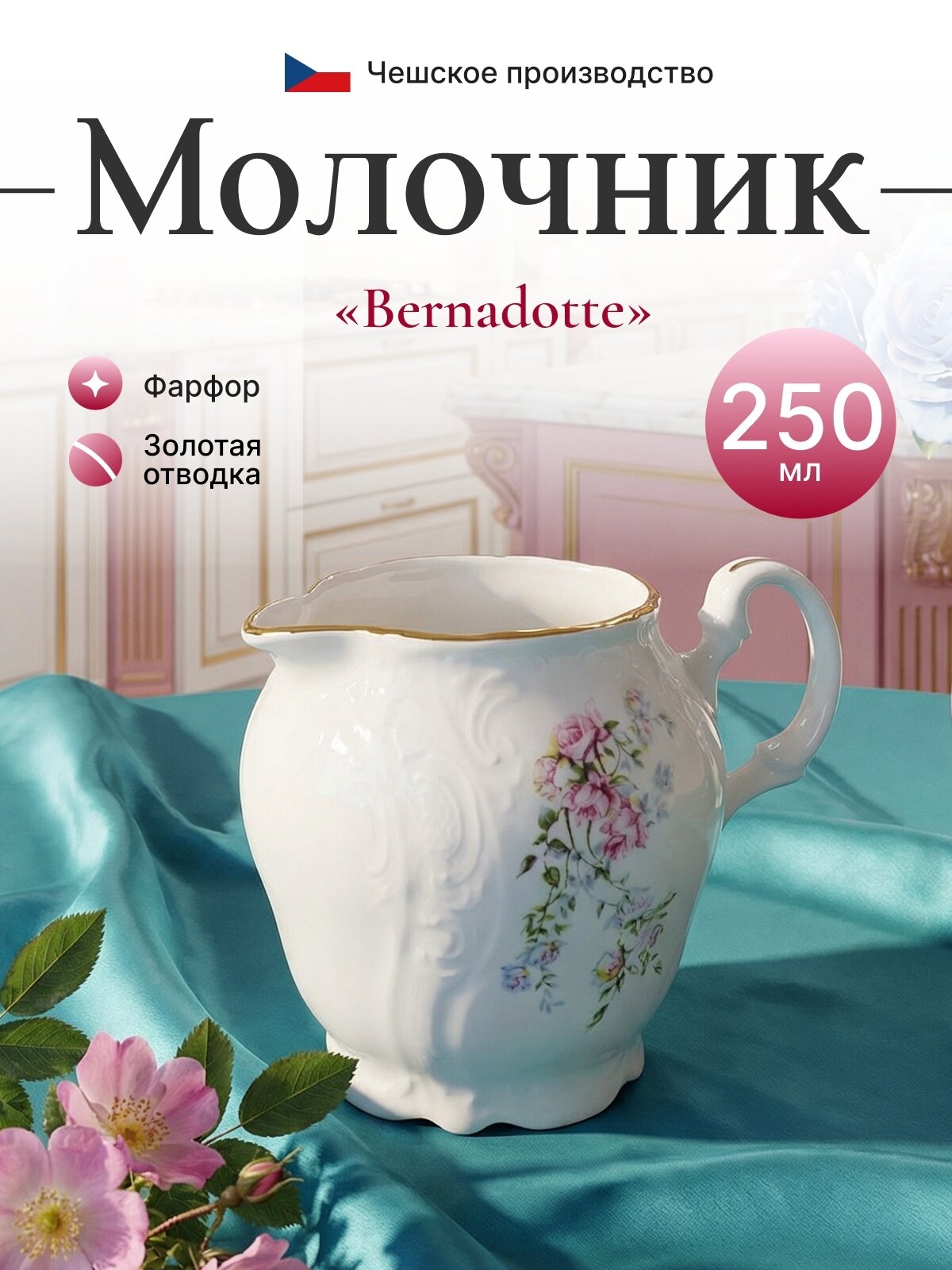 Молочник высокий 250 мл Bernadotte декор "Дикая роза"