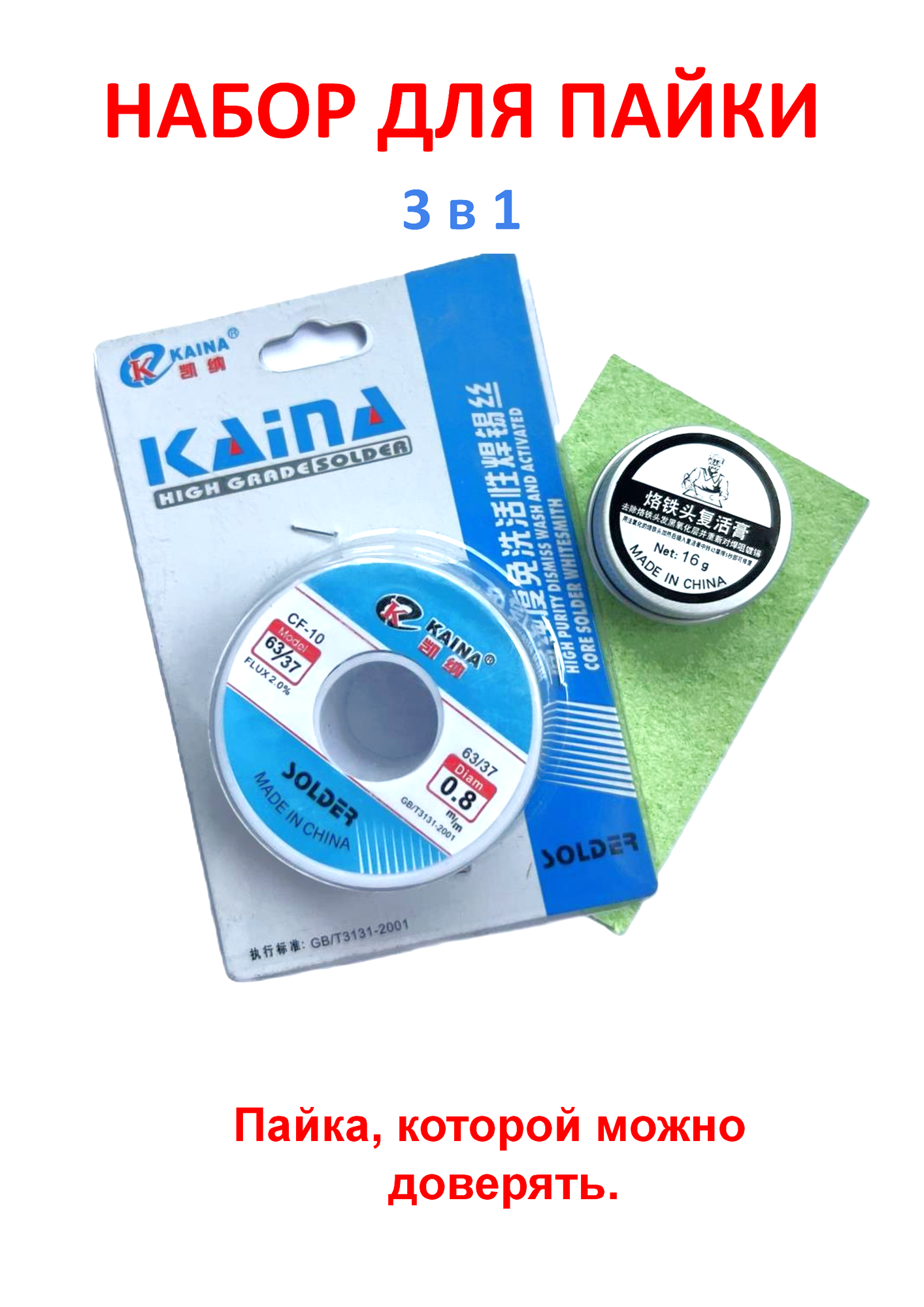 Набор для пайки, припой для пайки KAINA 63/37, губка для пайки