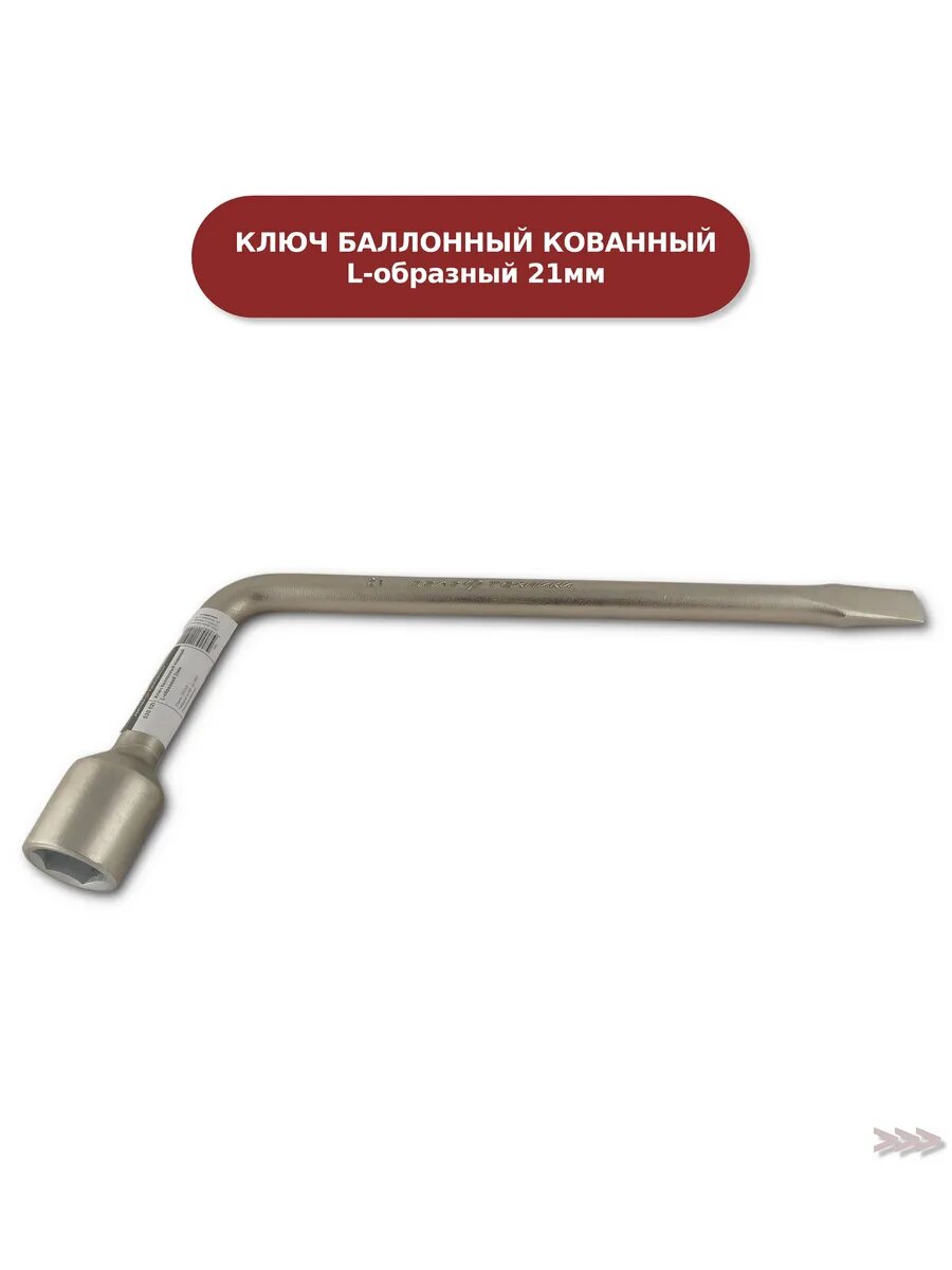 Баллонный ключ кованый L-образный 21мм Дело Техники 530021