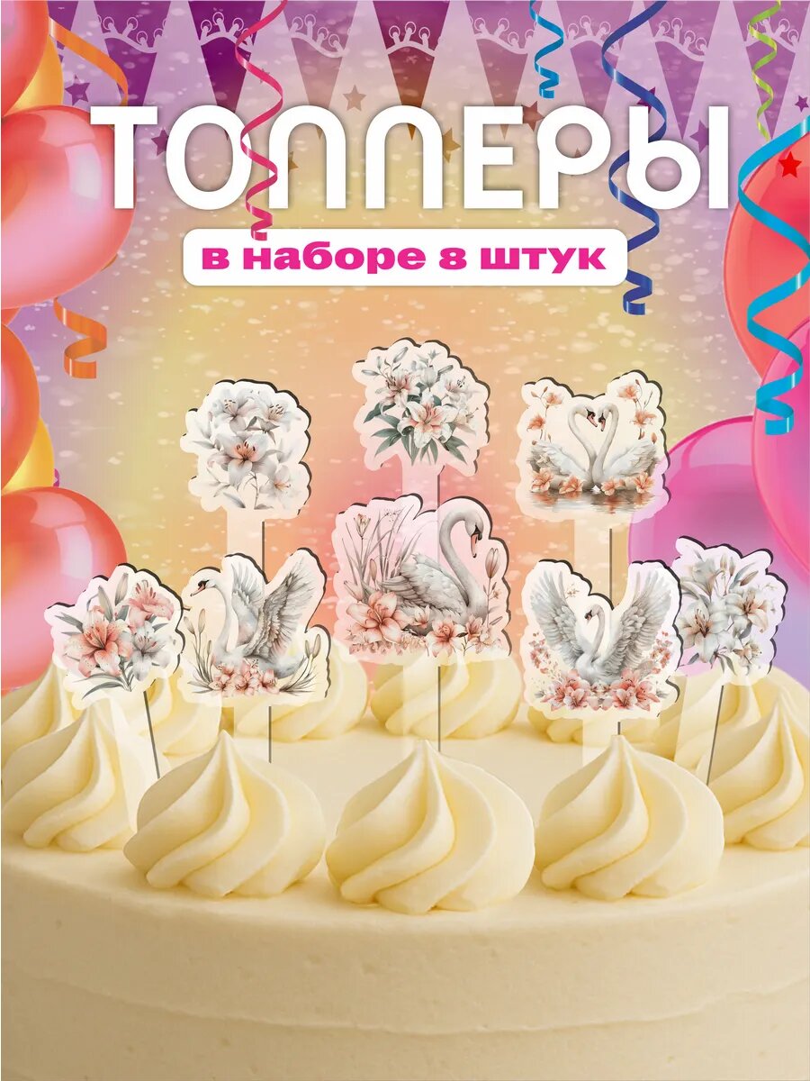 Топпер на свадьбу лебеди эстетика милое