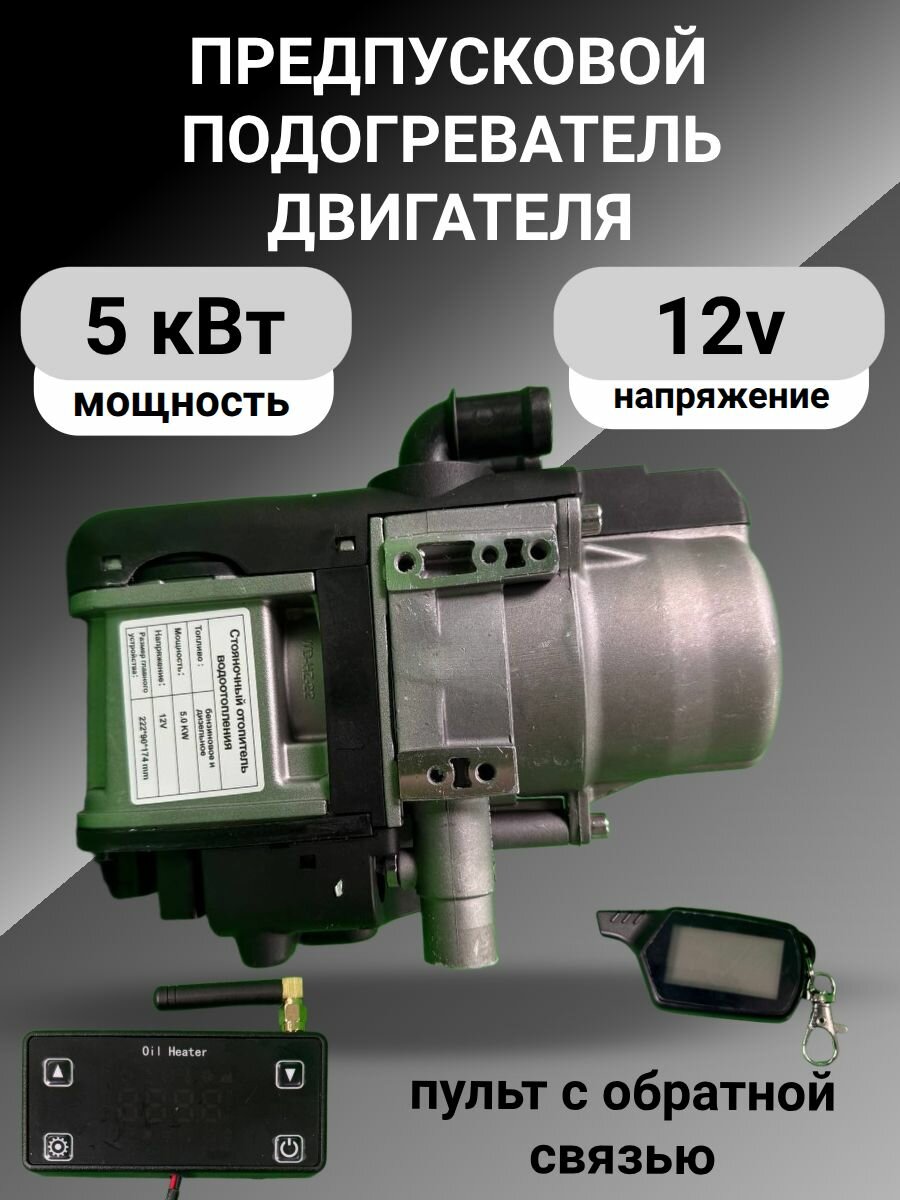 Предпусковой подогреватель двигателя 5кВт,12в, догреватель, пжд