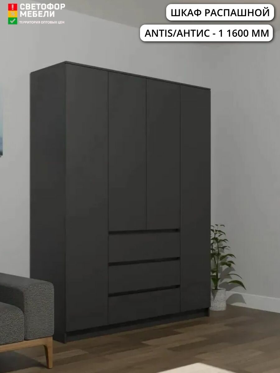 Шкаф распашной ЛДСП Antis/Антис 1 1602х2200х500, Графит