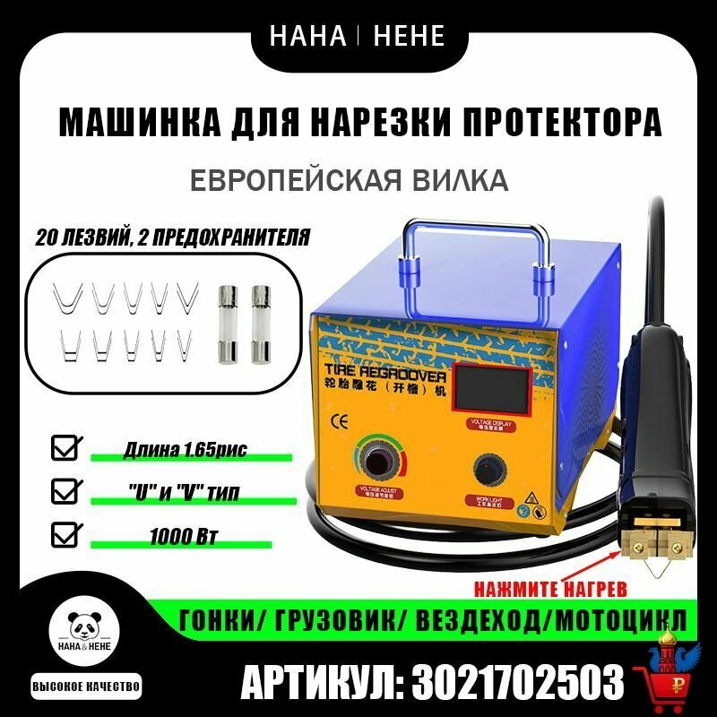Регрувер Для Нарезки Протектора Шин