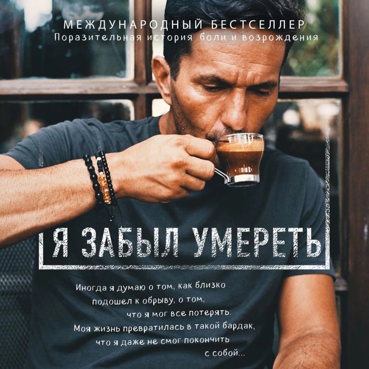 Я забыл умереть [Аудиокнига]