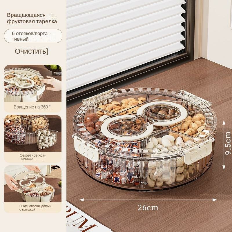 Поднос для фруктов, поднос для сухофруктов, коробка для конфет, 6 отделений, диаметр 26 см