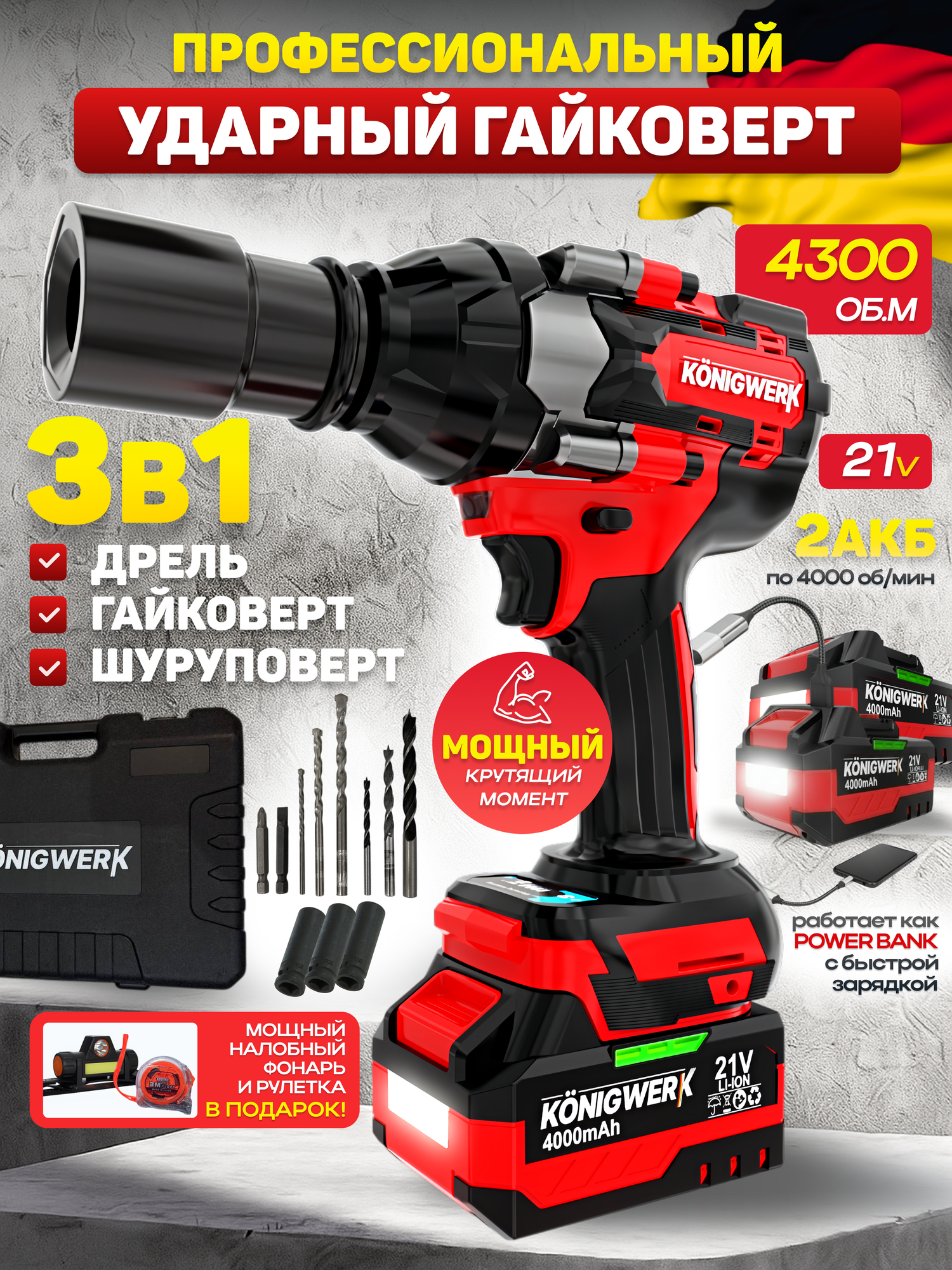 Гайковерт аккумуляторный ударный KONIGWERK мощный 3 в 1, 21V с АКБ 4000mAh
