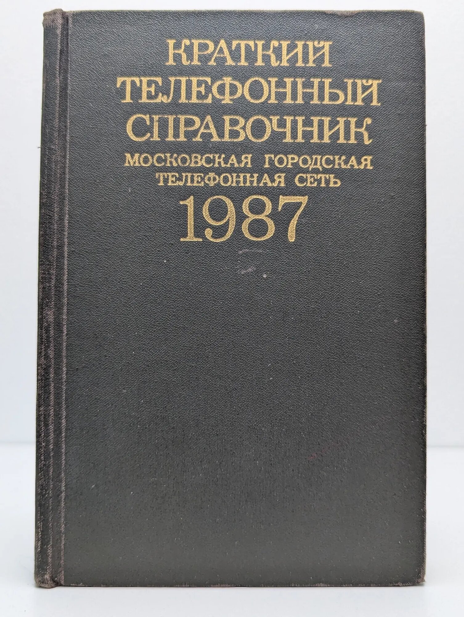 Краткий телефонный справочник. Московская городская телефонная сеть. 1987 Сборник 1987
