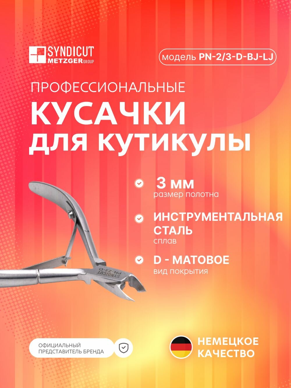 Metzger/Syndicut Кусачки для кожи PN-2/3-D (3мм)-BJ-LJ