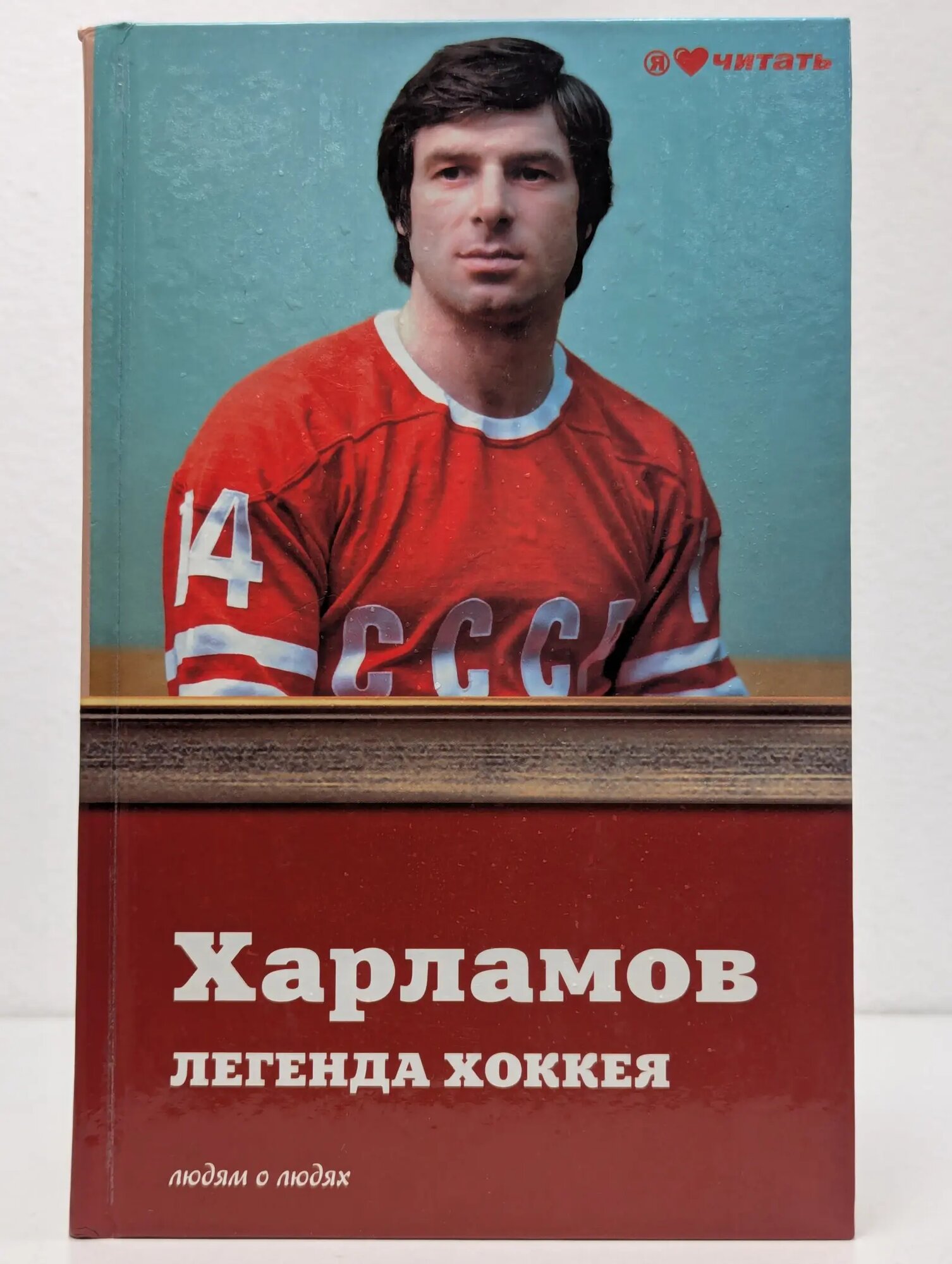 Харламов. Легенда хоккея Мишаненкова Екатерина Александровна 2014