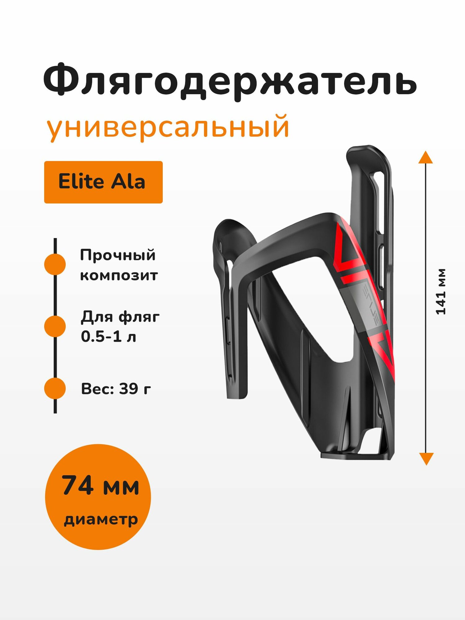 Флягодержатель Elite Ala Black/Red