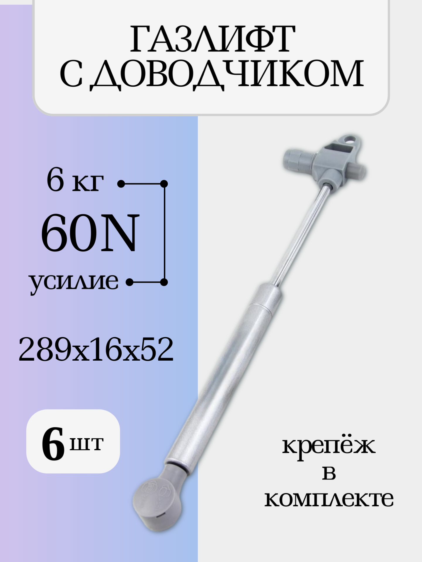 Газлифт мебельный с доводчиком 60N, усилие 6 кг, 6 шт