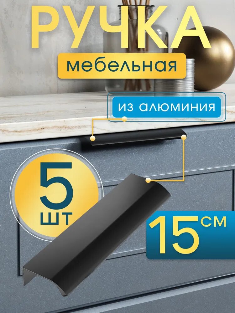 Мебельная ручка профиль для кухни торцевая накладная GSMIN 15см / ручки для двери, шкафа, гардероба, фурнитура, крепеж в комплекте, 5 штук (Черный)