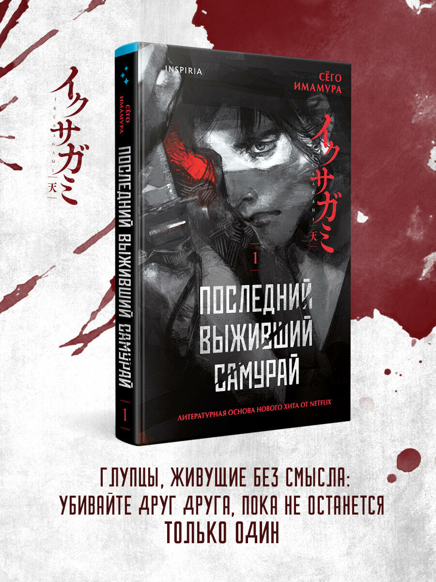 Имамура С. Последний выживший самурай. Том 1 (Last Samurai Standing)