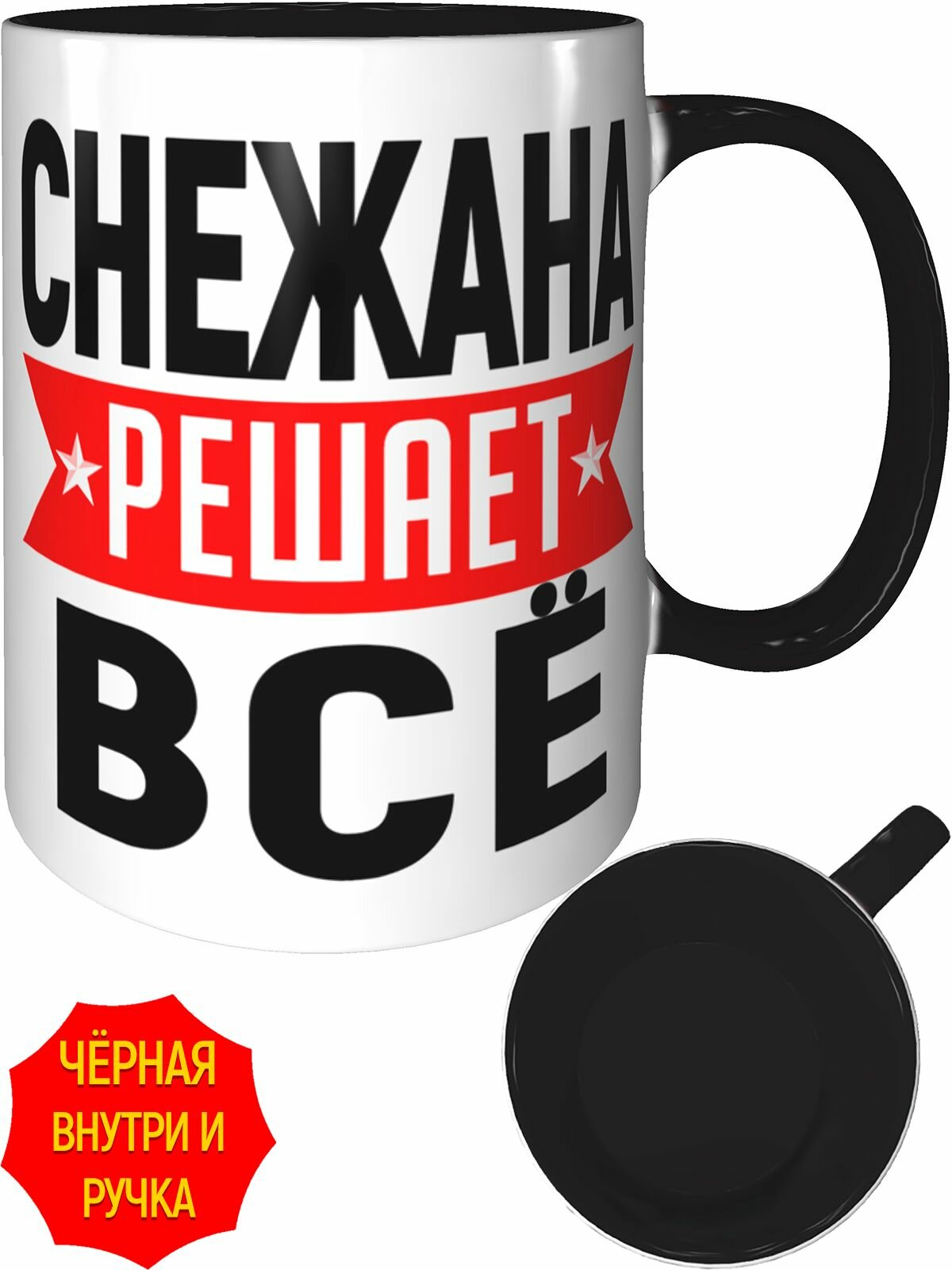 Кружка Снежана решает всё - внутри и ручка чёрная, керамическая, объем 330 мл.