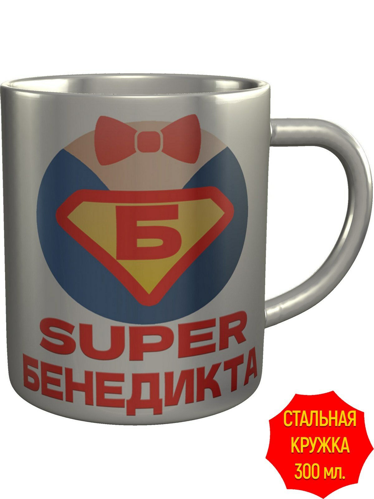 Кружка супер Бенедикта - металлическая, с двойными стенками, объем 300 мл.