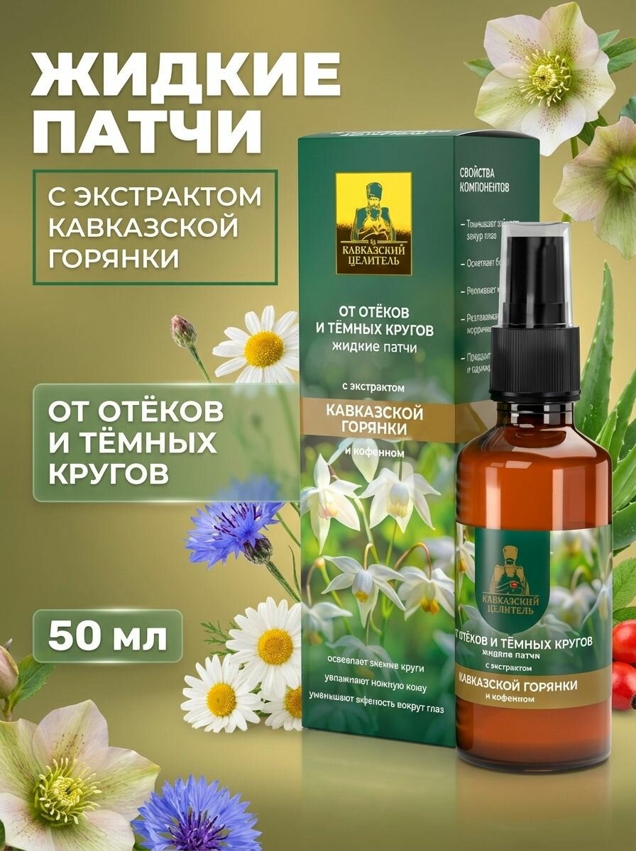 Жидкие патчи с экстрактом кавказской горянки от отеков и темных кругов с коллагеном и кофеином, 50 мл