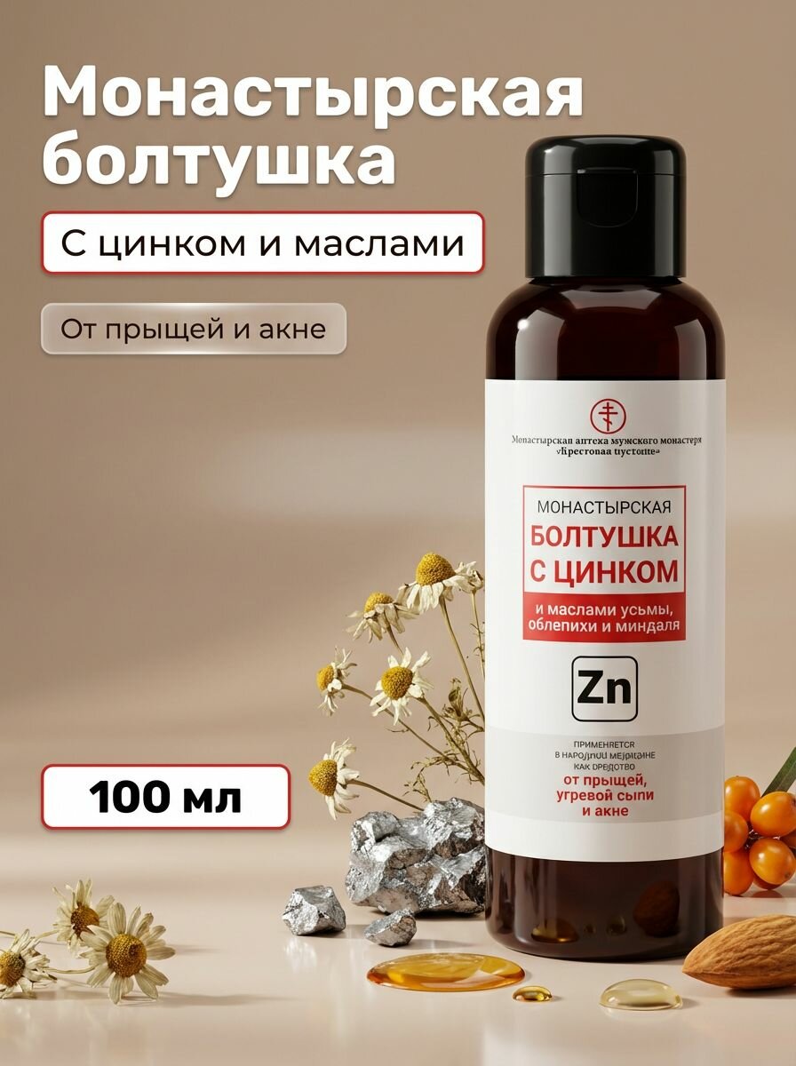 Болтушка с цинком от прыщей и акне Солох-Аул заживляющая антисептическая для проблемной кожи, 100 мл