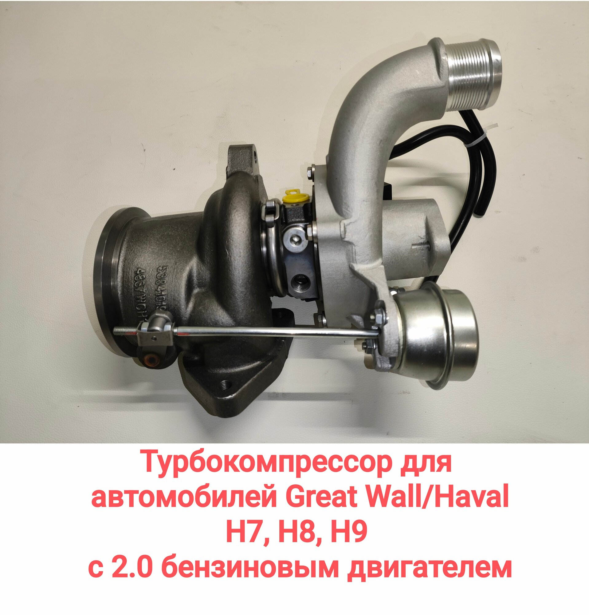 Турбокомпрессор в сборе новый Great Wall Haval H7 H8 H9 (K04). Турбина для двигателей Грейт Волл Хавал Н7 Н8 Н9 2.0 GW 4C20A 1118100XEC02 53049880220
