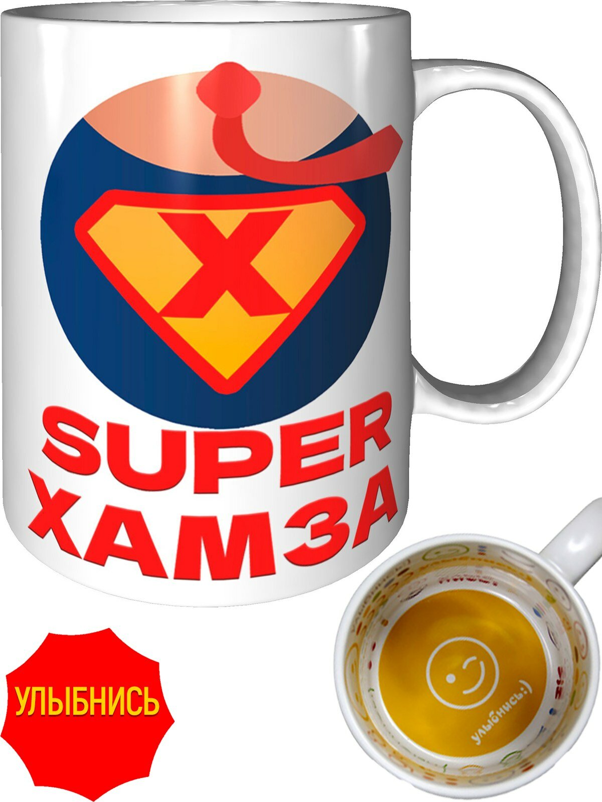Кружка супер Хамза - улыбнись внутри, керамическая, объем 330 мл.