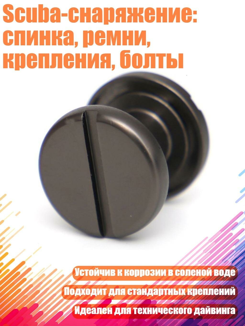Scuba-снаряжение: спинка, ремни, крепления, болты, Черный