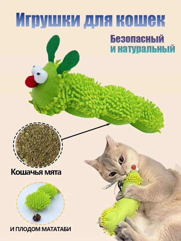 1 шт, Мягкая игрушка, для кошек с кошачьей мятой, "Гусеница"