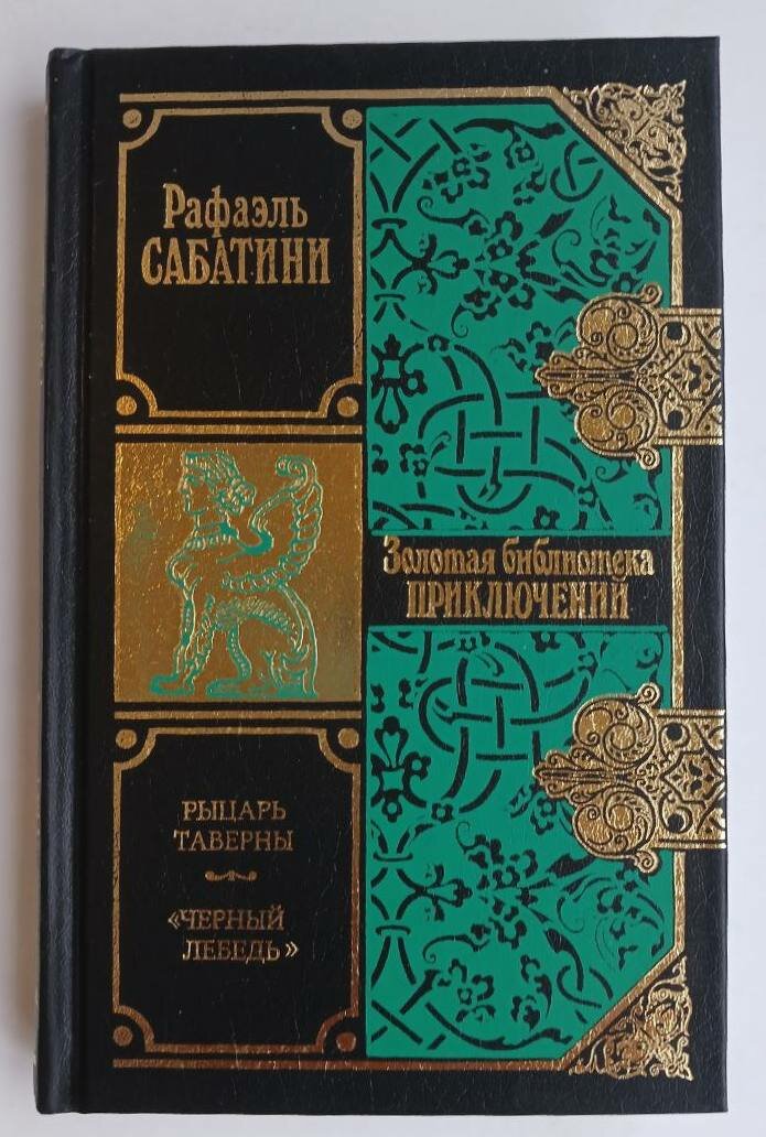 Рыцарь Таверны. "Черный лебедь". Романы