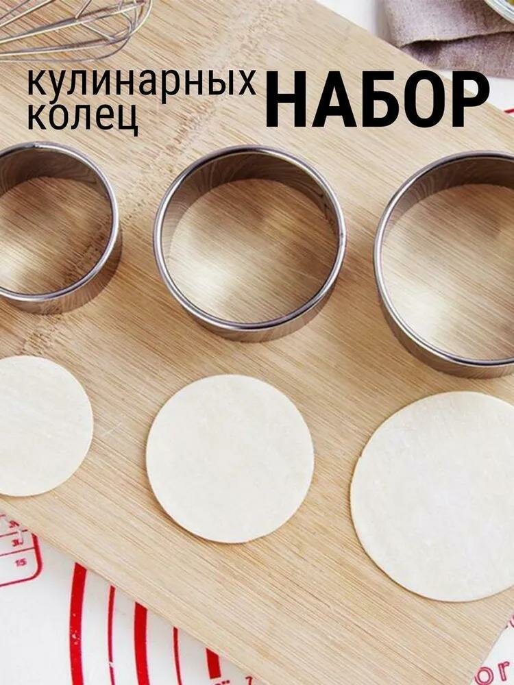 Кольца для разделки теста из нержавеющей стали, набор из 3 штук, большой (диаметр 7,5 см), средний (диаметр 6,5 см), маленький (диаметр 5,5 см), высота 3,6 см