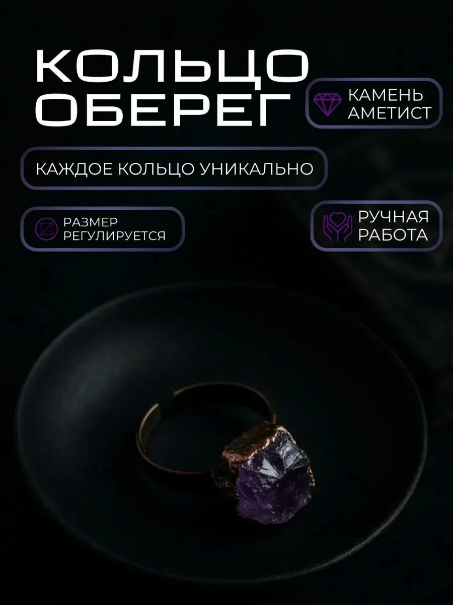 Оберег на счастье кольцо с аметистом