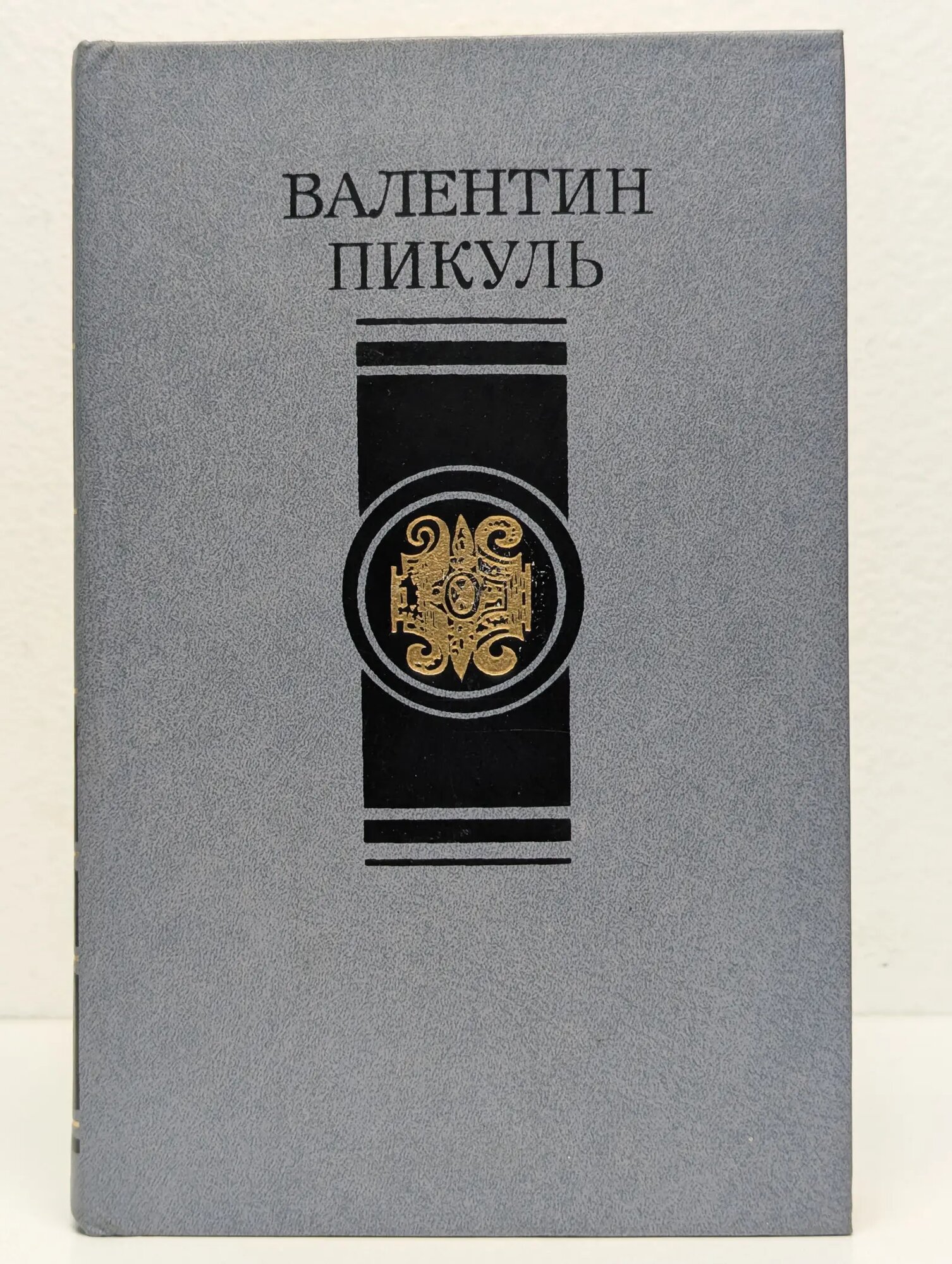 Валентин Пикуль. Избранные произведения в 4 томах. Том 1. Слово и дело Пикуль Валентин Саввич 1988