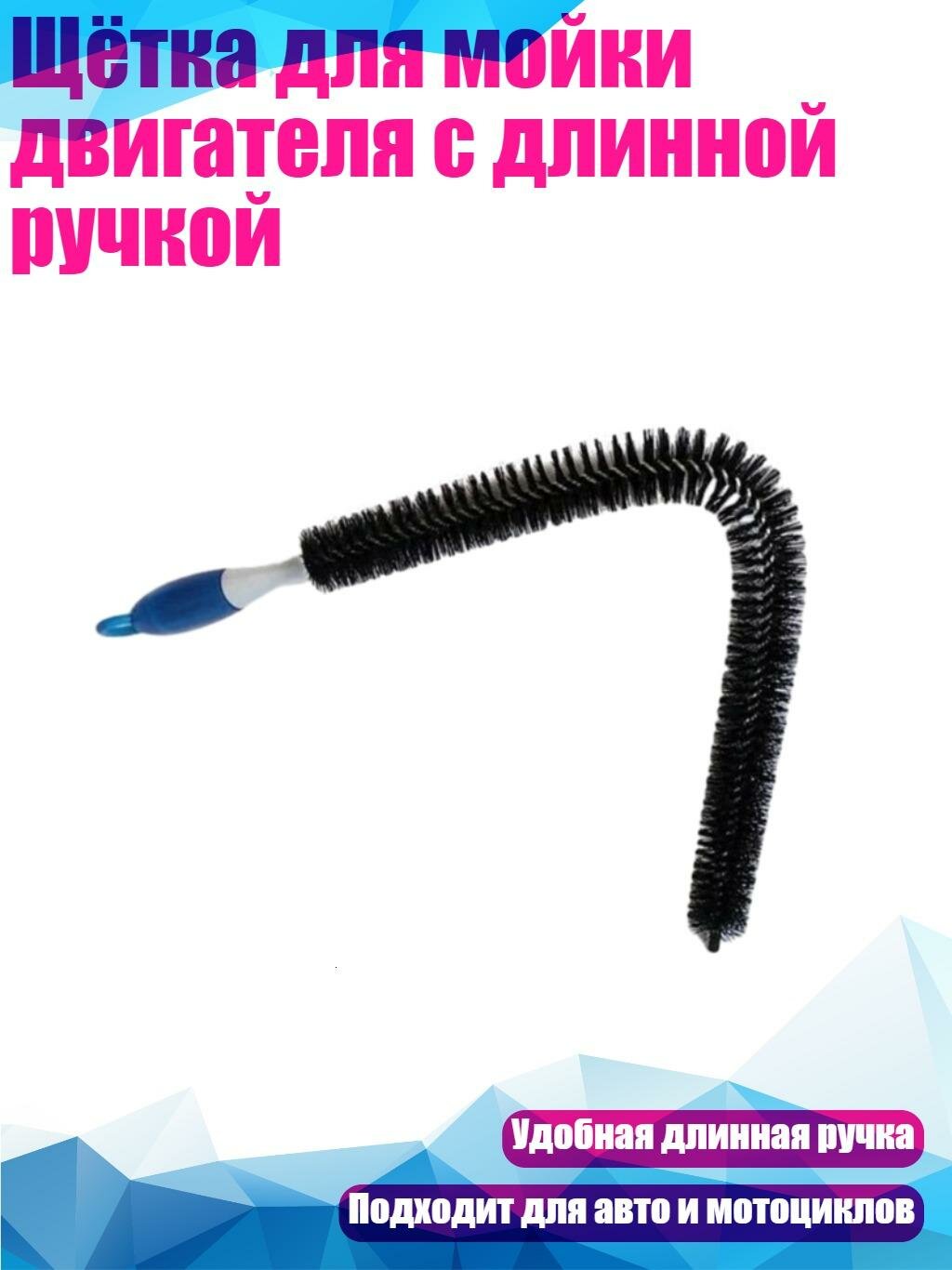 Щётка для мойки двигателя с длинной ручкой
