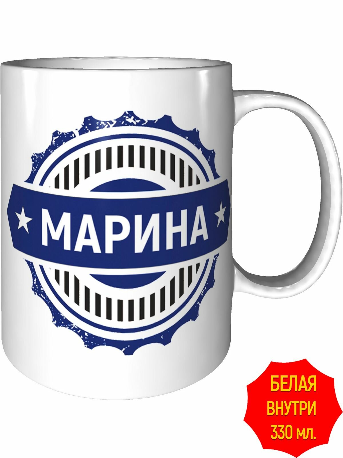 Кружка именная Марина - стандартная, керамическая, объем 330 мл.