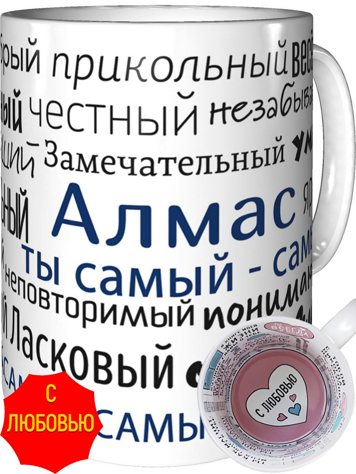 Кружка комплименты Алмас ты самый самый - с любовью внутри, керамическая, объем 330 мл.