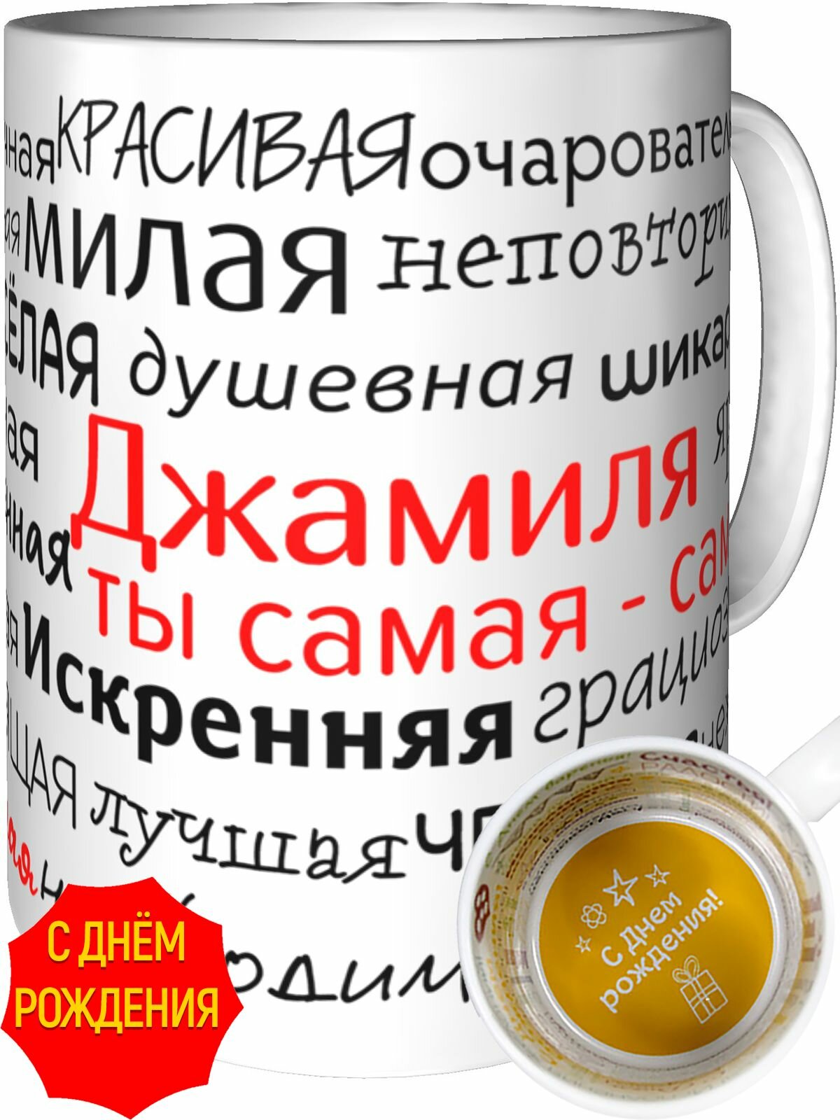 Кружка комплименты Джамиля ты самая самая - с днём рождения внутри, керамическая, объем 330 мл.