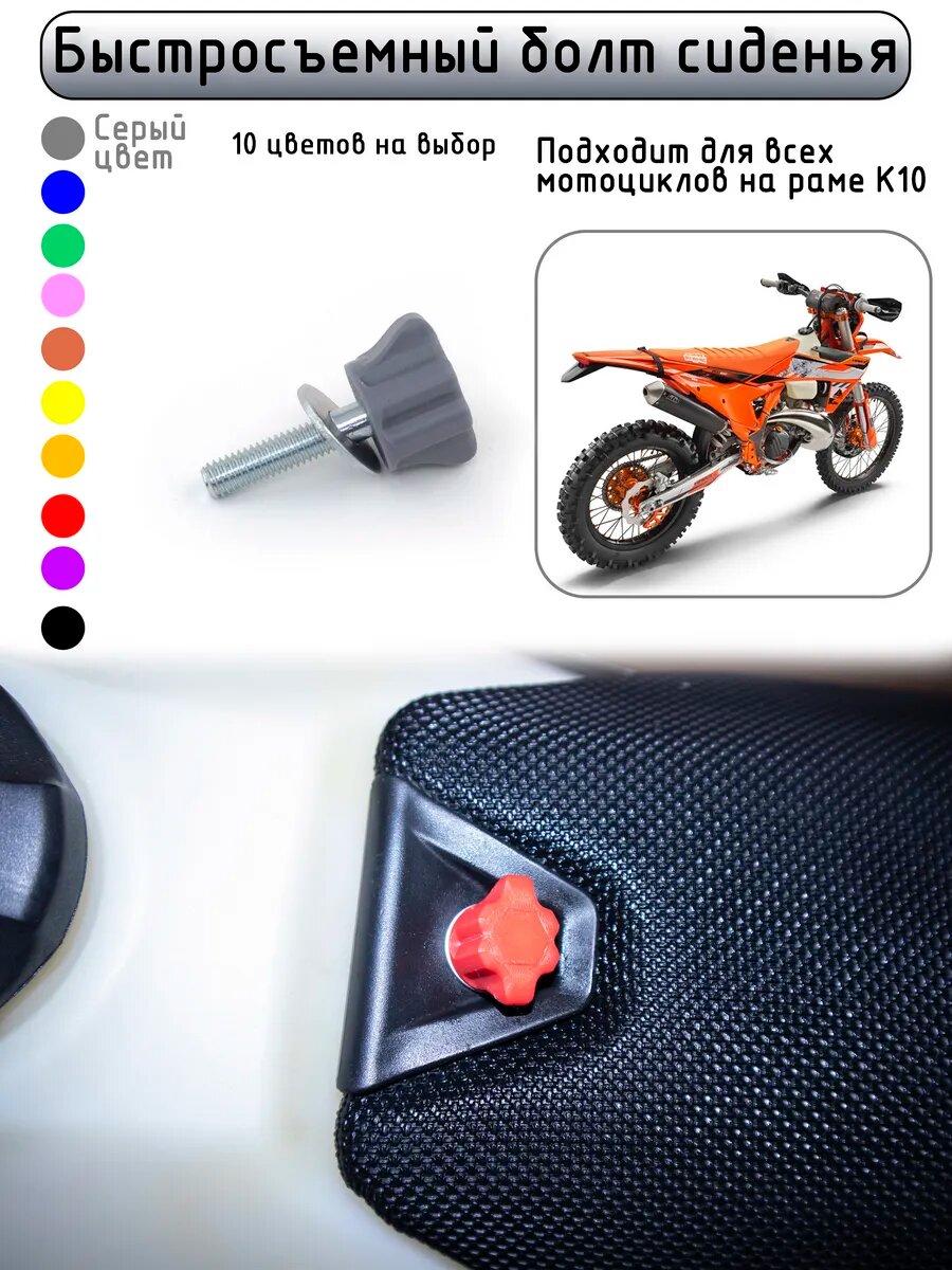 Быстросъемный болт для сиденья эндуро - серый 1 шт