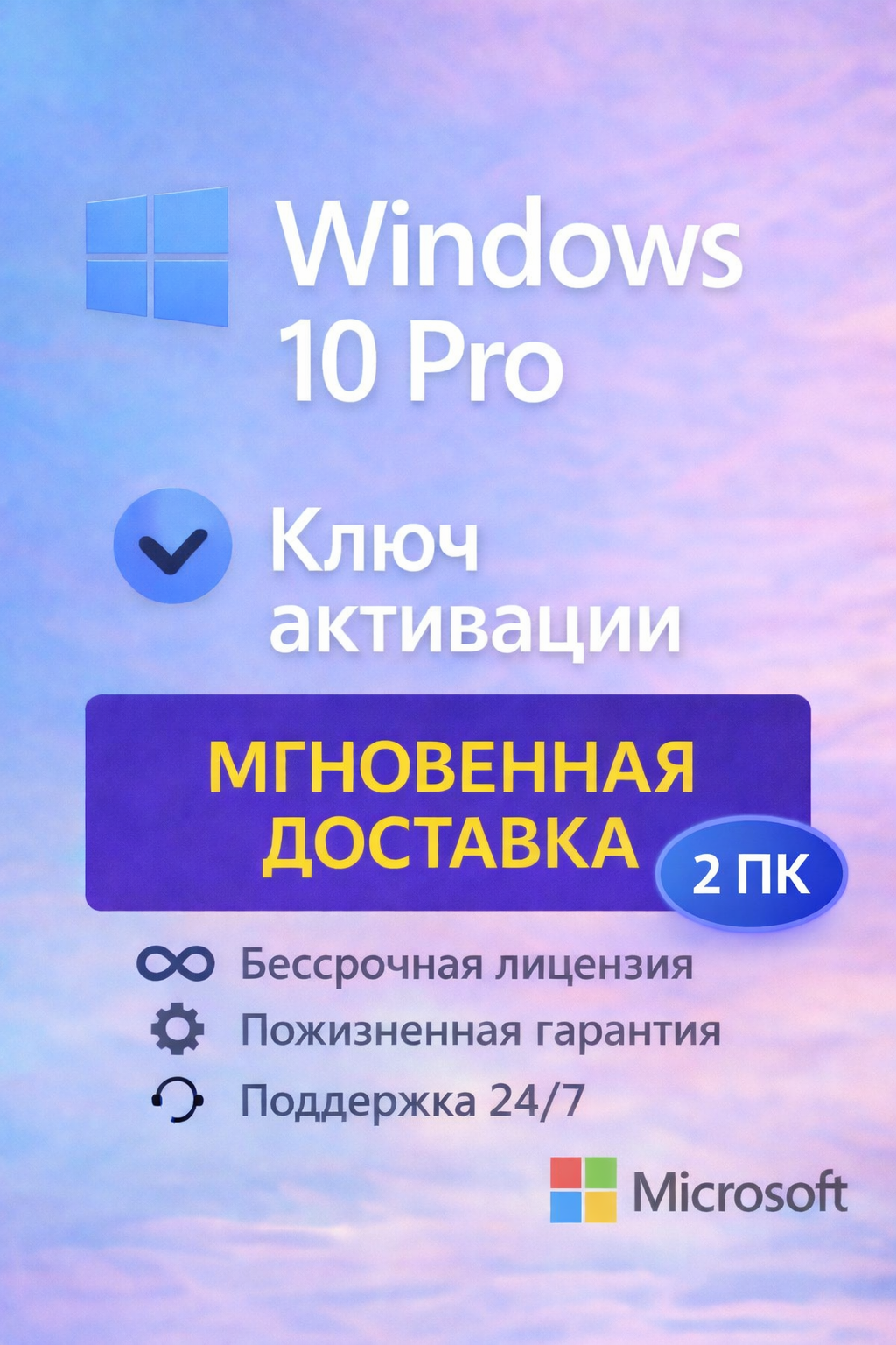 Ключ Microsoft Windows 10 Pro для 2 ПК, Ключ активации - пожизненная лицензия, привязывается к железу