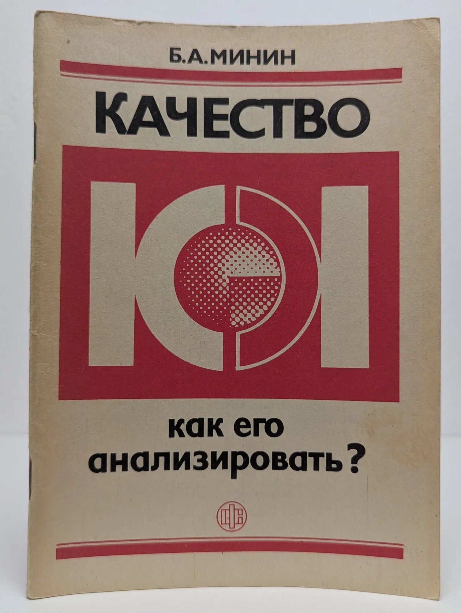 Качество. Как его анализировать? Минин Борис Алексеевич 1989