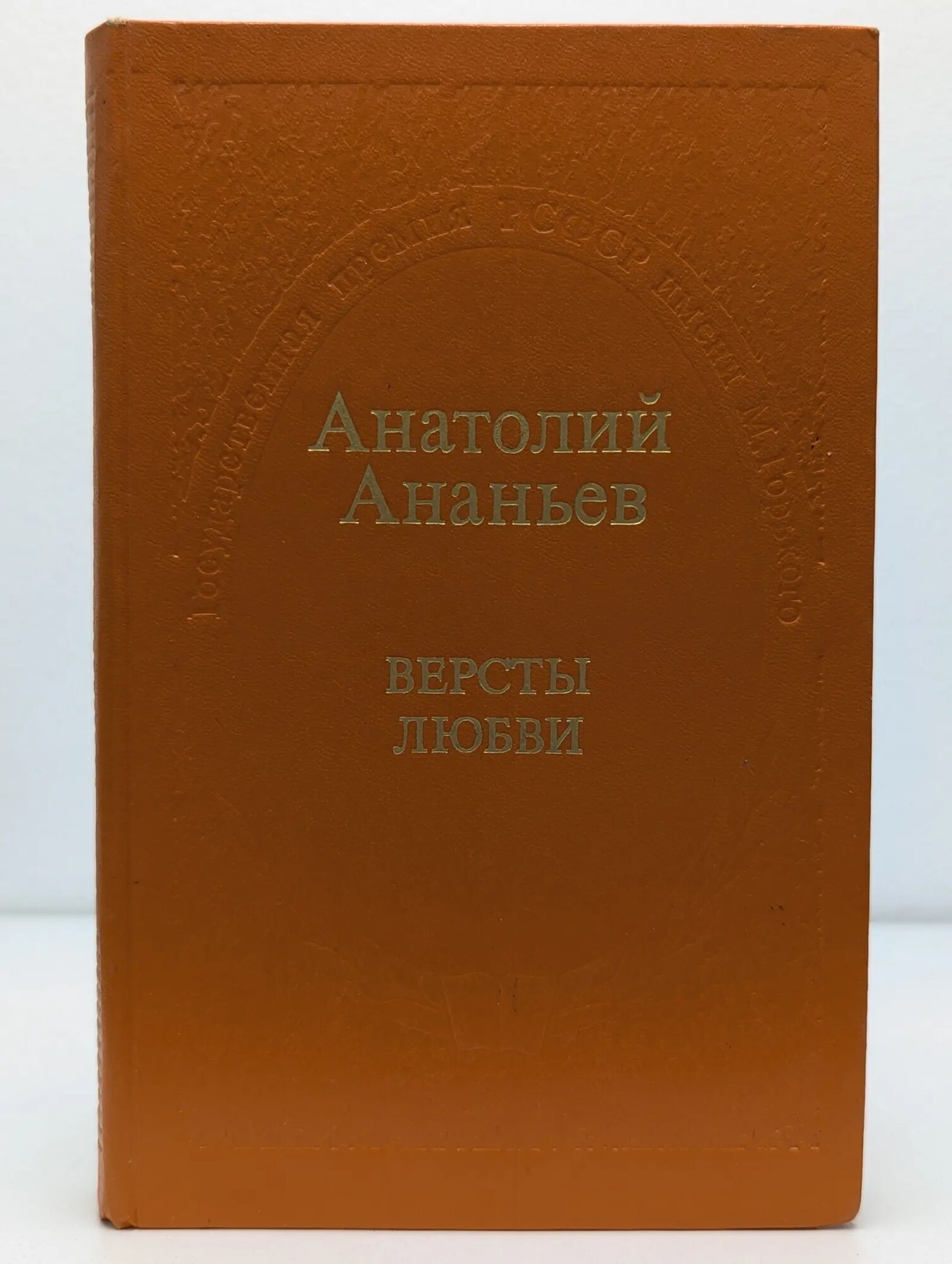 Версты любви Ананьев Анатолий Андреевич 1980