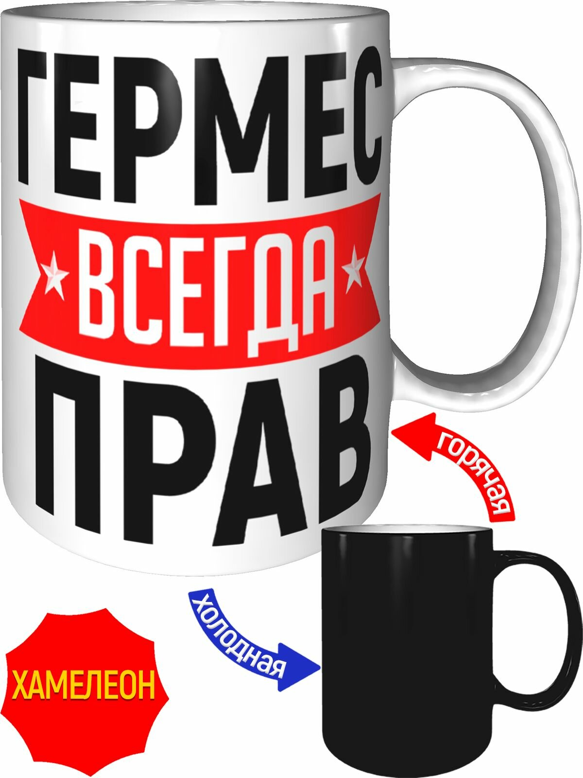 Кружка Гермес всегда прав - хамелеон, керамическая, объем 330 мл.