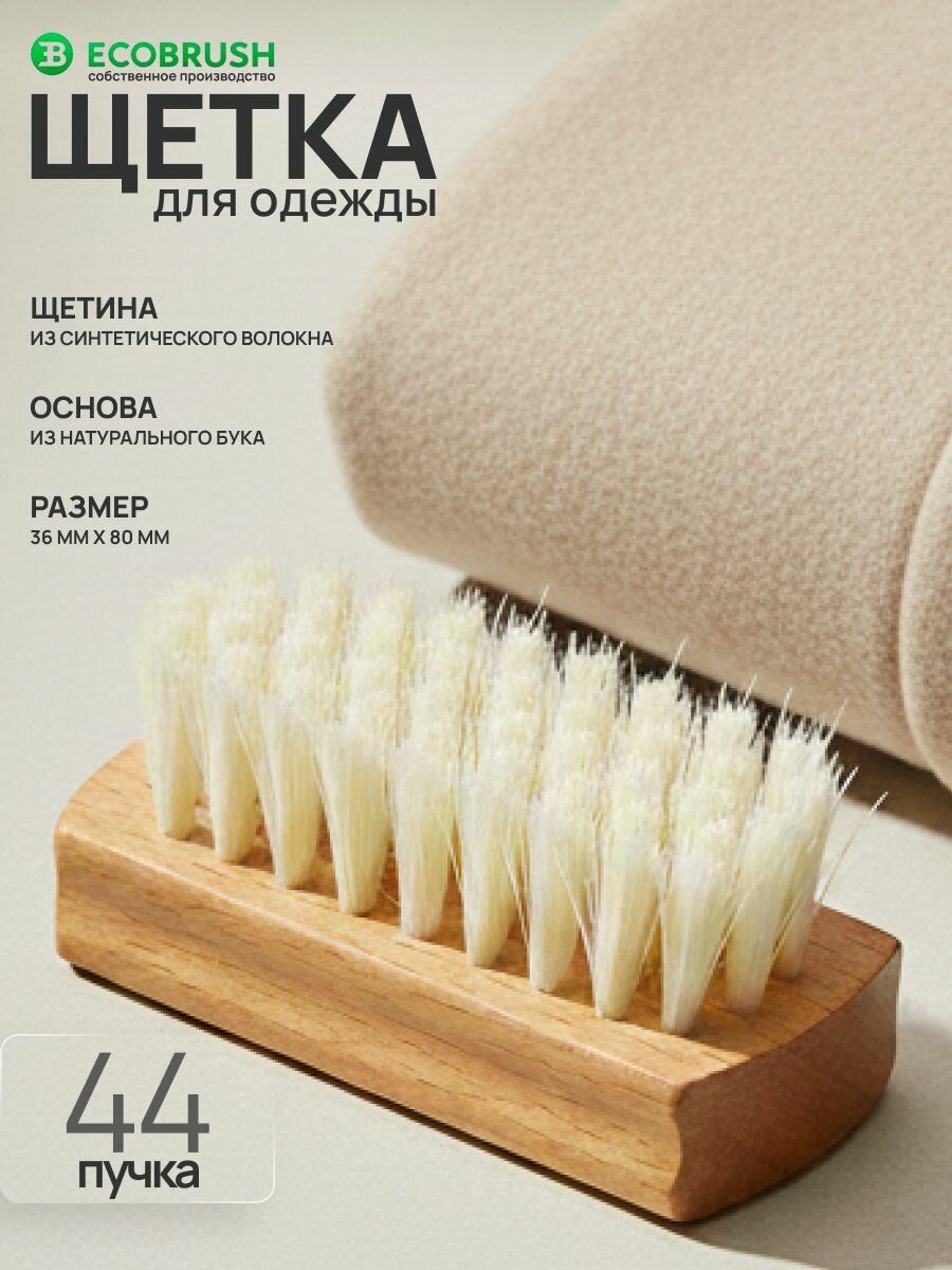 Щетка для одежды с синтетическим волокном 44 пучка ECOBRUSH О/008