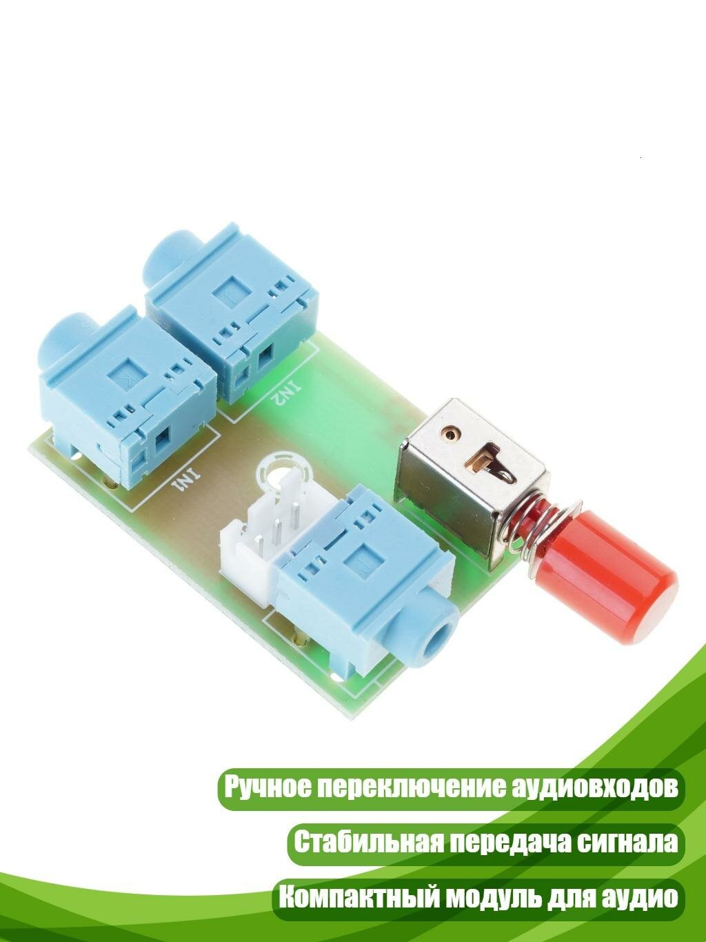 Переключатель аудиосигнала 3,5 мм, 1pc