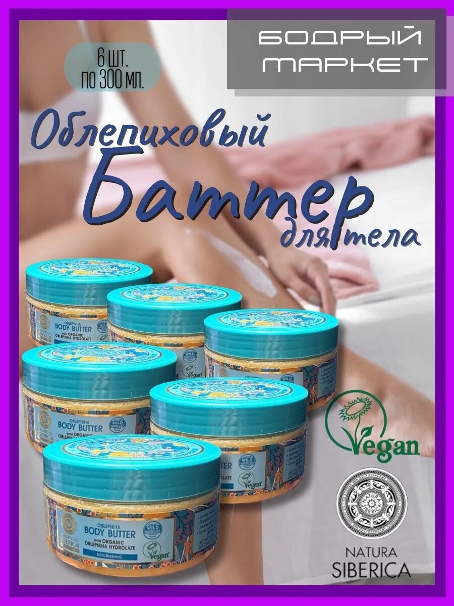 Облепиховый Баттер для тела 6 шт. по 300 мл.
