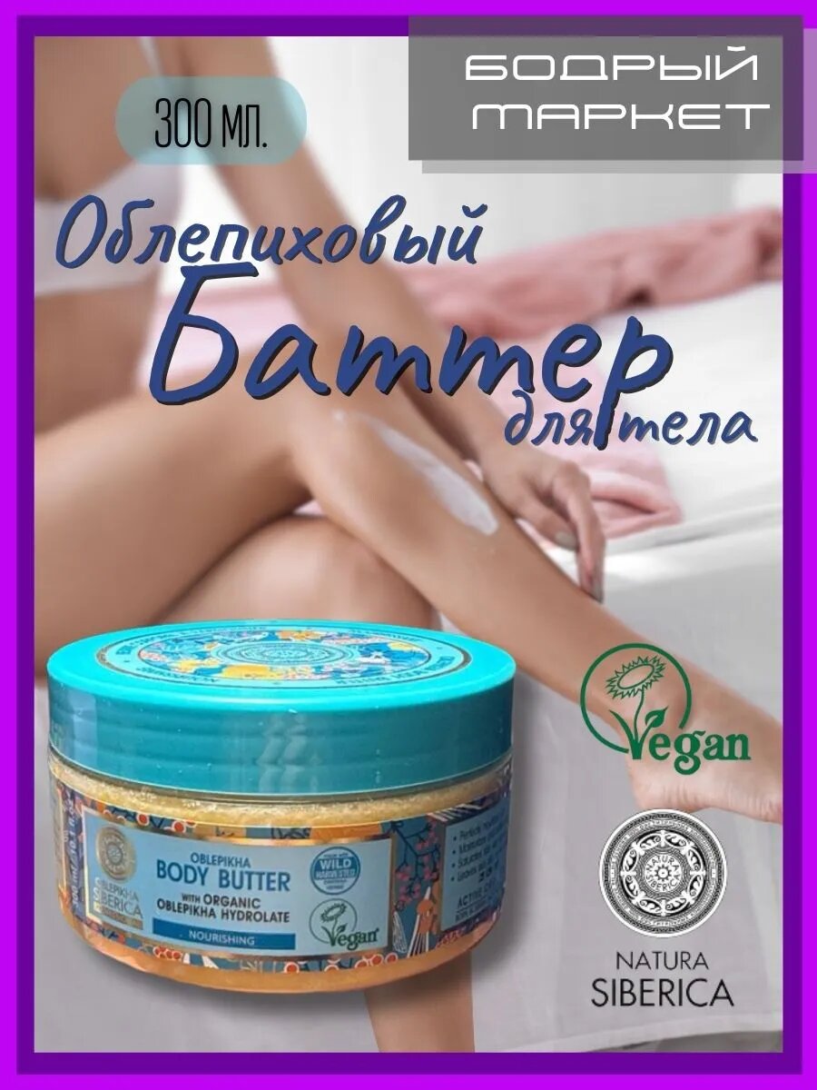 Облепиховый Баттер для тела 300 мл.